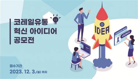 코레일유통 대국민 혁신 아이디어 공모 머니s