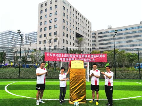 上海硅酸盐所举行庆祝独立建所60周年足球邀请赛暨足球场落成仪式 中国科学院上海硅酸盐研究所