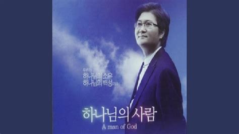 하나님의 사랑을 사모하는 자 Youtube