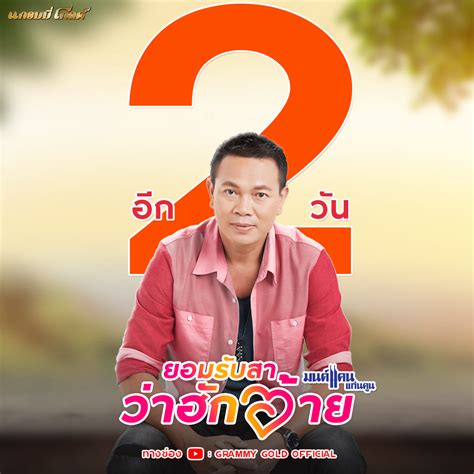 มนต์แคน แก่นคูน อีก2วัน ยอมรับสาว่าฮักอ้าย Facebook