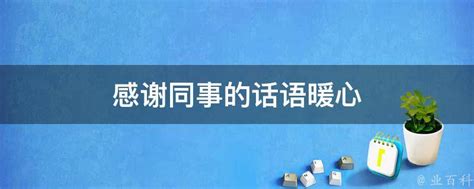 感谢同事的话语暖心 业百科