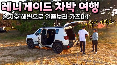 🚙지프 레니게이드 차박 여행 L 가볍게 갑자기 떠나는 강원도 여행 속초 양양 고성으로 고고동해안 붉은대게 마카오박