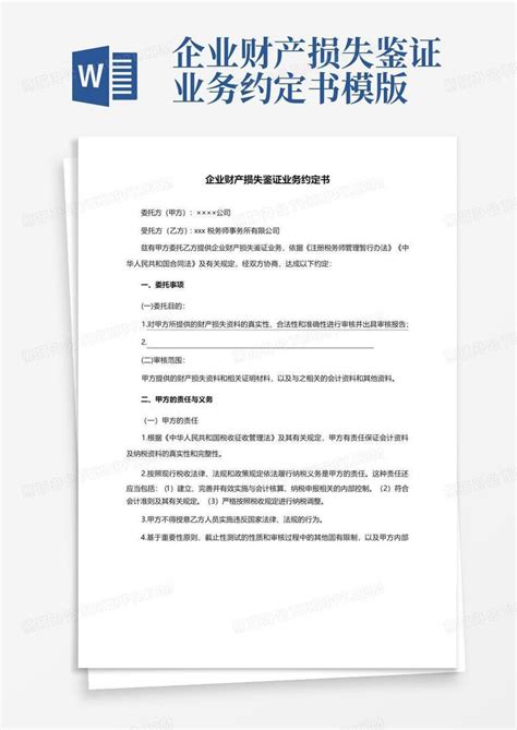 企业财产损失鉴证业务约定书模版Word模板下载 编号qdjzbwnn 熊猫办公