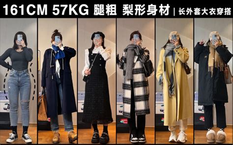 161cm57kg腿粗女孩｜呢大衣 长外套合集 不露腿 日常显瘦 通勤穿搭 哔哩哔哩