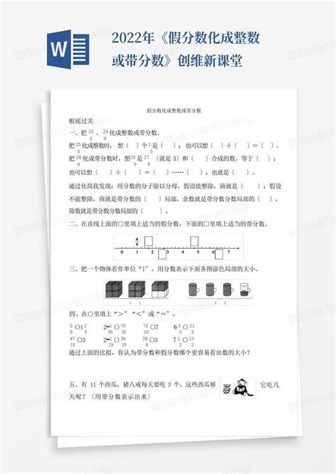 2022年《假分数化成整数或带分数》创维新课堂word模板下载 编号ldznvdkg 熊猫办公