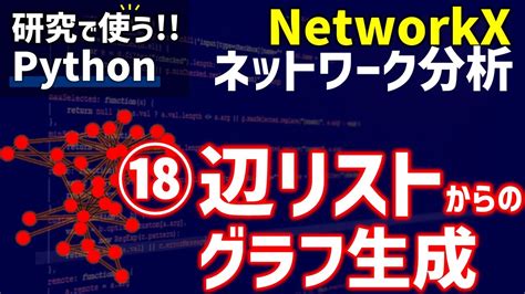 Networkxによるネットワーク分析 ⑱辺リストからのグラフ生成【研究で使うpython 62】 Youtube