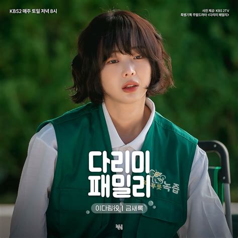 Bh Entertainment 𝗕𝗛알리미🚨 🔜 𝗞𝗕𝗦 𝟮𝗧𝗩 토일 밤 𝟴시 이다림 역 금새록 Keumsaerok Goldnewrok 다리미패밀리 이다림