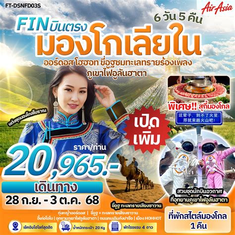 Fin 😍เปิดเพิ่ม เดือน กันยายน จ้า 😍บินตรง ออดอส มองโกลเลียใน 6 วัน 5 คืน ยังว่าง 😍ราคา 20 965