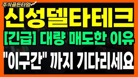 신성델타테크 주가전망 투매를 이끌어내는 의도적인 물량 투하 이구간 까지는 무조건 기다리세요 신성델타테크 신성델타테크