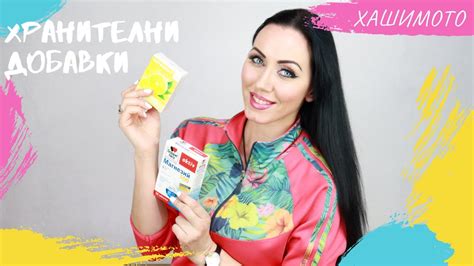 ХАШИМОТО И ХРАНИТЕЛНИ ДОБАВКИ КАК ДА ЗАПЪЛНИМ ДЕФИЦИТИТЕ 2 част Youtube