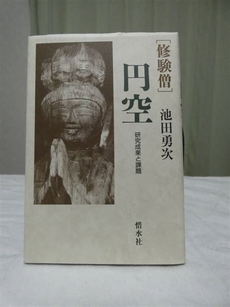 Yahooオークション 中古本 〈修験僧〉円空 研究成果と課題 池田勇次