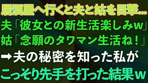 スカッとする話兄と居酒屋へ行くと後ろから夫と姑の楽しそうな会話が夫彼女と 人での新生活楽しみw姑念願のタワマン生活ね夫たちの秘密を知った私が先手を打った結果w