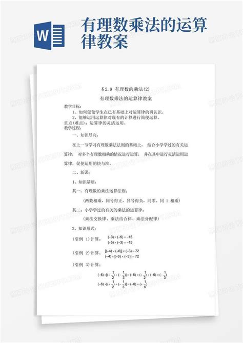 有理数乘法的运算律教案word模板下载编号qbzgzkpg熊猫办公