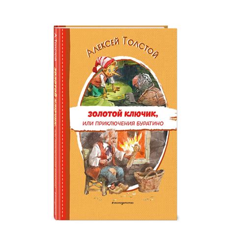 Книга Золотой ключик или Приключения Буратино иллюстрации Челака купить по цене 295 ₽ в интернет