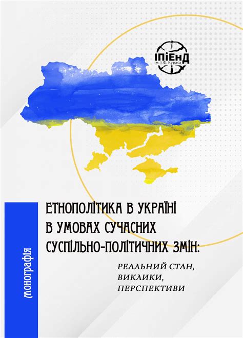 ЕТНОПОЛІТИКА В УКРАЇНІ В УМОВАХ СУЧАСНИХ СУСПІЛЬНО ПОЛІТИЧНИХ ЗМІН РЕАЛЬНИЙ СТАН ВИКЛИКИ