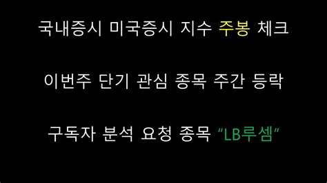 이번주 단기 관심 종목 흐름 확인 및 주간 등락빛샘전자 현우산업 모비스 영보화학 엔브이에이치코리아 구독자 분석 요청 종목 Lb루셈 Youtube