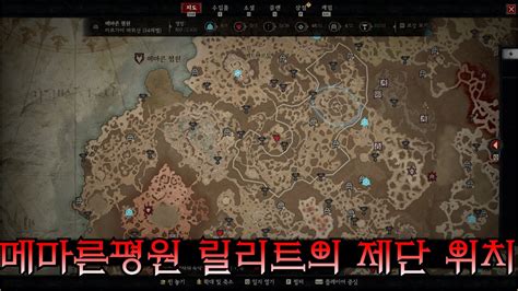 메마른 평원 릴리트의 제단 33개 위치 정보 Youtube
