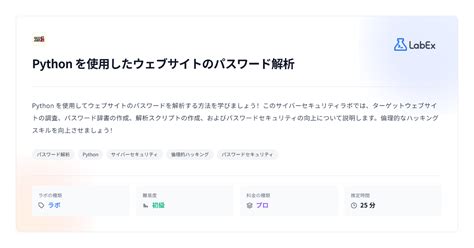 Python で Web サイトのパスワードをクラックする方法 Labex
