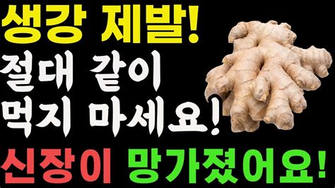 생강과 상극인 음식 Top3 절대 같이 먹지 마세요 노년기 건강을 위해 먹는 생강 이렇게 드셔야 막힌 혈관이 뻥 뚫리고 신장이 살아납니다 생강효능 건강정보