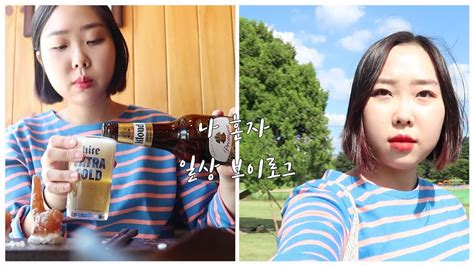 Vlog 나 혼자 놀기 일상 브이로그 Feat 초밥 혼술 올림픽공원 Youtube