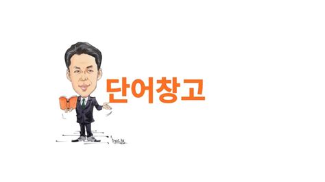 영어 시험 목표 달성을 위한 빛나는 원어민 발음 영어 단어 숙어 영상 Youtube