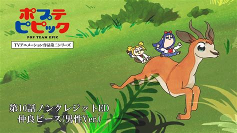 「仲良ピース男性ver」｜第10話ノンクレジットed映像｜ポプテピピック Tvアニメーション作品第二シリーズ Wacoca Anime
