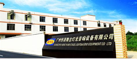 恒源灯光 广州恒沅舞台灯光音响设备有限公司