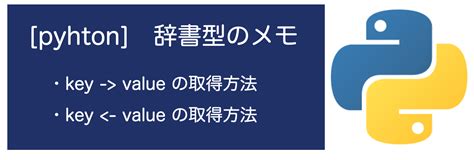 python辞書型 keyからvaluevalueからkeyを取得する方法 アウトプット雑記