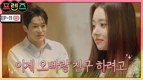 사랑과 우정 사이 남자와 여자는 친구가 될 수 있다 없다 프렌즈 11회 Youtube