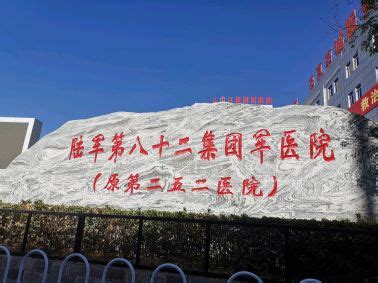 中国人民解放军陆军第八十二集团军医院 百度百科
