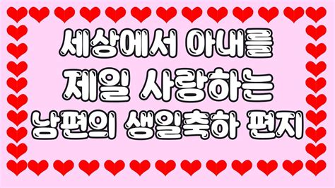 세상에서 아내를 제일 사랑하는 남편의 생일축하 편지 Youtube