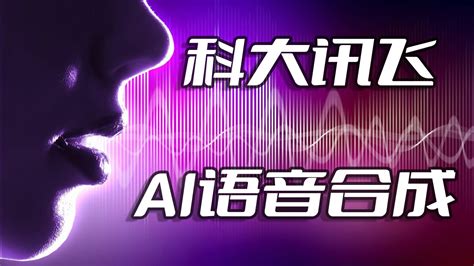 吾剑未尝不利国内azure平替科大讯飞人工智能免费ai语音合成tts服务python310接入 腾讯云开发者社区 腾讯云