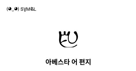 아베스타 어 편지 유니코드 번호 U10b34 📖 기호의 의미 알아보기 복사 And 📋 붙여넣기 ‿ Symbl