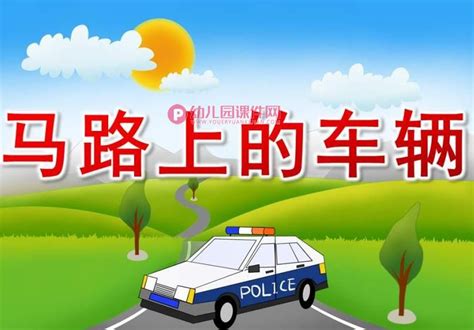 小班社会课件PPT马路上的车辆PPT课件图片 幼儿园课件网