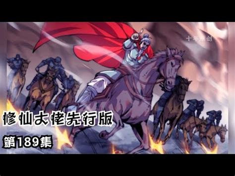 修仙大佬先行版 太公六韬 YouTube