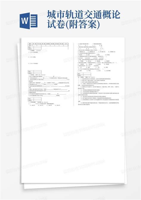 城市轨道交通概论试卷附答案word模板下载编号lpkgbmpx熊猫办公