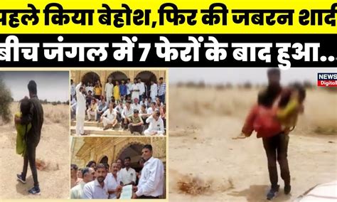 Viral Video Jaisalmer बेहोश करके लड़की से शादी करके युवक ने किया बड़ा