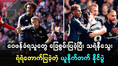 ဆောက်သမ်တန်ကို ဂိုးပြတ်သွင်းပြိး ဖိအားတွေအောက်ကရုန်းထွက်နိုင်ခဲ့တဲ့ တန