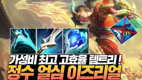 고효율 가성비 이즈리얼 템트리 정수 얼심 이즈리얼 [롤 원딜 이즈리얼] Youtube