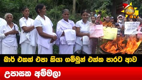 බාර් එකක් එපා කියා ගම්මුන් එක්ක පාරට ආව උපාසක අම්මලා Hiru News Youtube