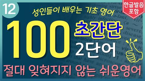 한번 들으면 절대 잊혀지지 않는 쉽고 짧은 초간단 2단어 영어 100개 눈이 편한 큰글씨 일상생활영어 필수영어회화 2시간 흘려듣기 틀어놓고 주무세요