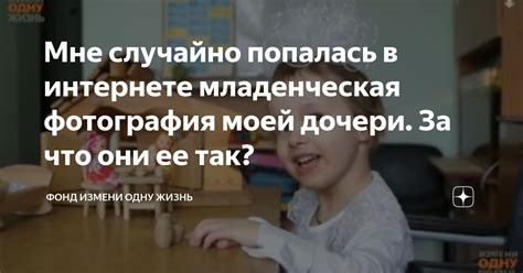 Мне случайно попалась в интернете младенческая фотография моей дочери За что они ее так Фонд