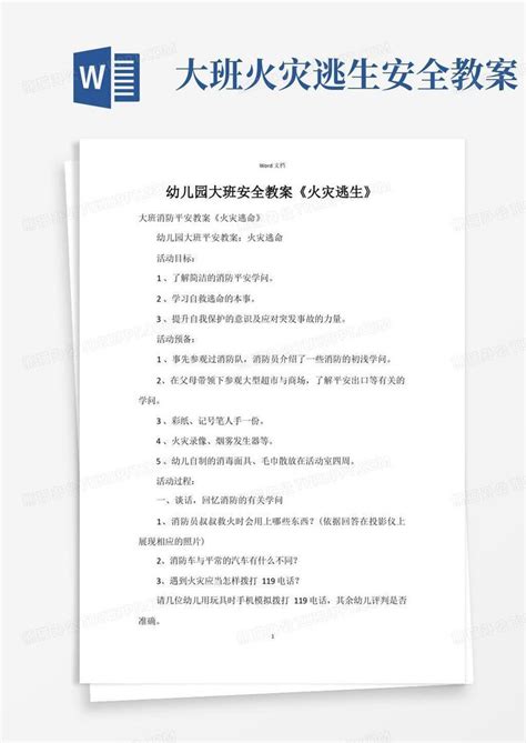 幼儿园大班安全教案火灾逃生Word模板下载 编号qopzneep 熊猫办公