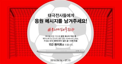 모나미 월드컵 태극전사 응원 이벤트 진행