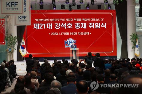 강석호 신임 한국자유총연맹 총재 취임식 연합뉴스