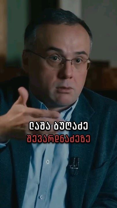 💬 ედუარდ შევარდნაძის პოლიტიკური შეფასება ლაშა ბუღაძე Youtube