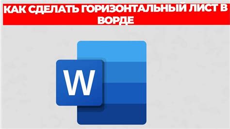 Как сделать горизонтальный лист в ворде Смотреть онлайн в поиске Яндекса по Видео