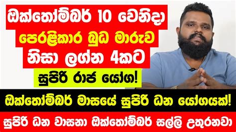 ඔක්තෝම්බර් 10 පෙරළිකාර බුධ මාරුව නිසා ලග්න 4කට රාජ යෝග සුපිරි ධන වාසනා ඔක්තෝම්බර් සල්ලි