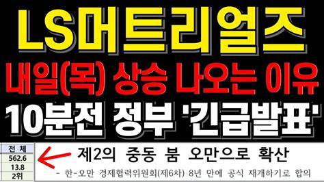 Ls머트리얼즈 52 내일 상승나오는 이유 정부 긴급발표 주주라면 필수시청 Ls머트리얼상장 Ls전선 Ls전선아시아주가 Ls전선아시아목표가 Ls네트웍스 초전도체 Youtube