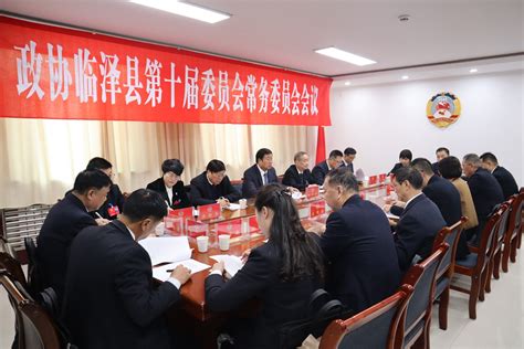 临泽县人民政府 【聚焦两会】政协临泽县第十届委员会常务委员会第二十一次会议召开